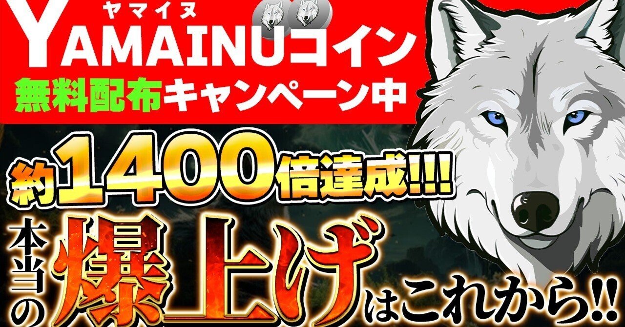 【YAMAINU（ヤマイヌ）無料配布します。】遂に1400倍🔥🔥まだまだ高騰する理由を解説！！【SHIB】【イーロン】【仮想通貨】｜天才女子 ...