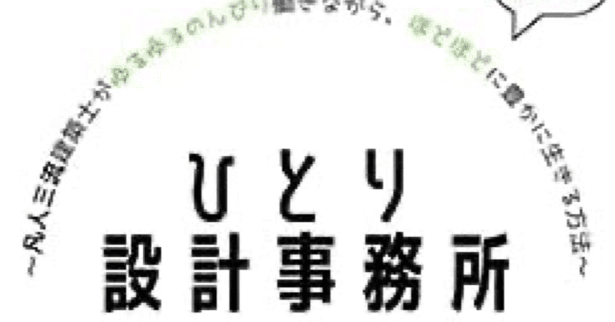 ひとり設計事務所の始め方｜たにーん@住まい探検家