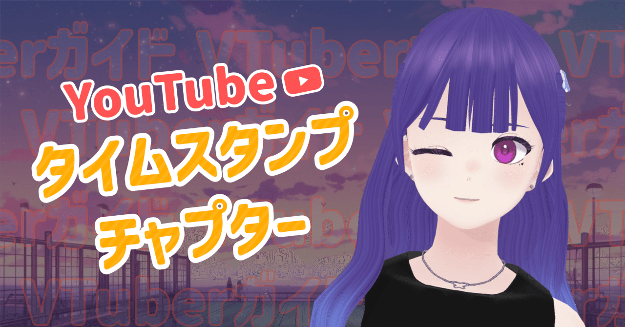 YouTubeタイムスタンプとチャプターを使う方法：Vtuberガイド｜AvaKit（アバキット）