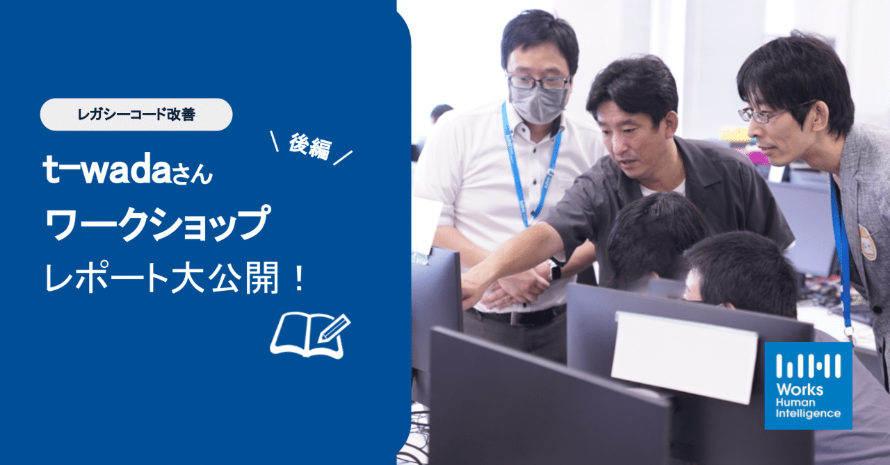 レガシーコード改善 t-wadaさんワークショップ レポート大公開！後編｜「はたらく」を楽しくするnote / from Works Human Intelligence