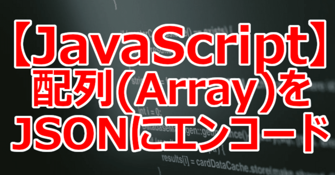 【JavaScript】配列(Array)をJSONにエンコード｜関野泰宏