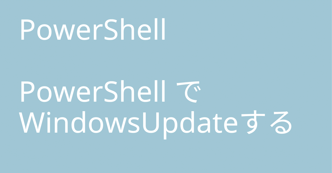 PowerShell でWindowsUpdateする｜🐹マリモのごはん🐍