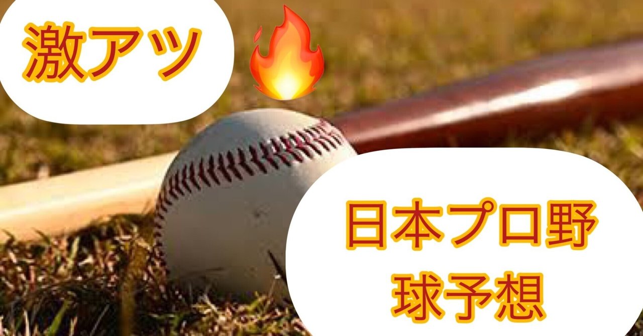 Npb9月8日全6試合勝敗必勝 ️‍🔥予想🔥激アツ試合アリ‼️｜必勝 ️‍🔥プロ野球最強予想mana🦄現在37勝16敗
