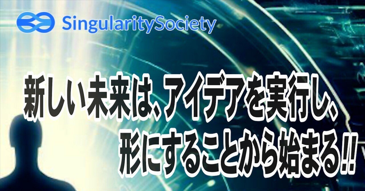 シンギュラリティ・ソサエティの行動哲学｜Singularity Society (シンギュラリティ・ソサエティ)