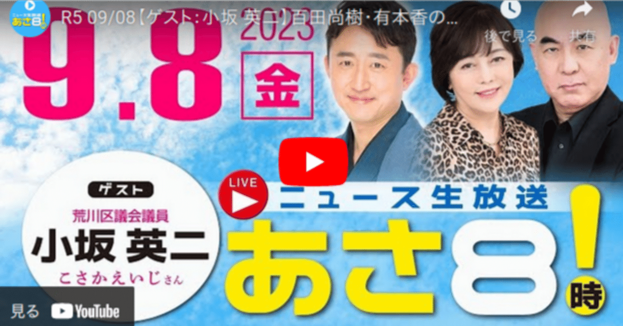 R5 09/08【ゲスト：小坂 英二】百田尚樹・有本香のニュース生放送 あさ8時！ 第199回 紹介記事のまとめ｜みぢんこTV