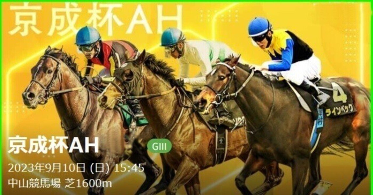 【京成杯AH（G3）】～予想篇｜Haya