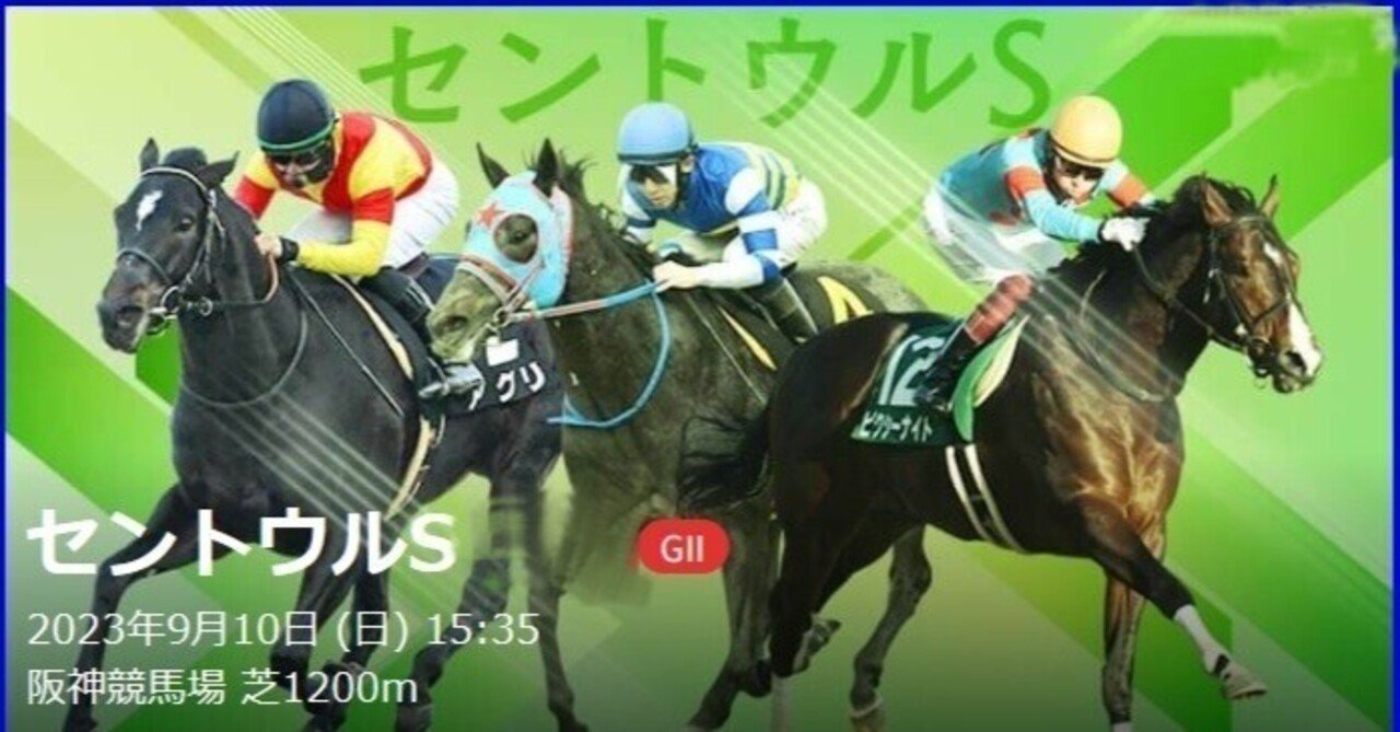 【セントウルS（G2）】～予想篇｜Haya