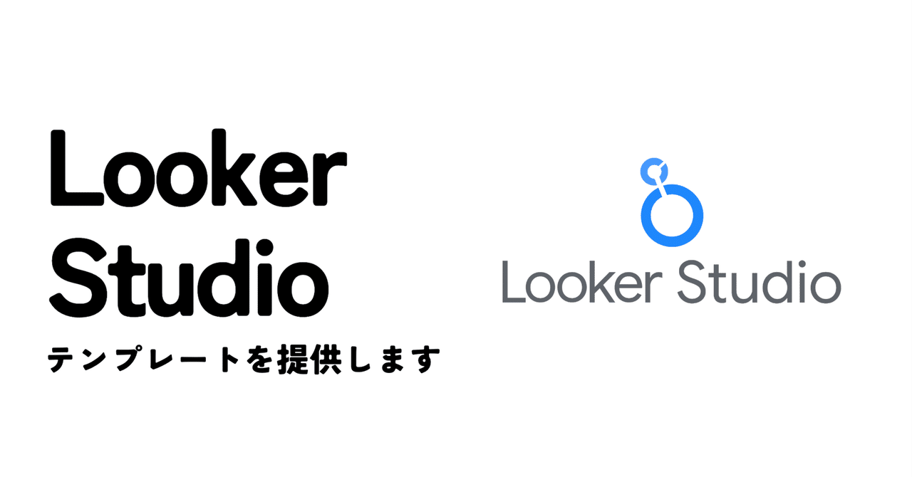 LookerStudioとは？テンプレート・分析シートを提供します｜DC