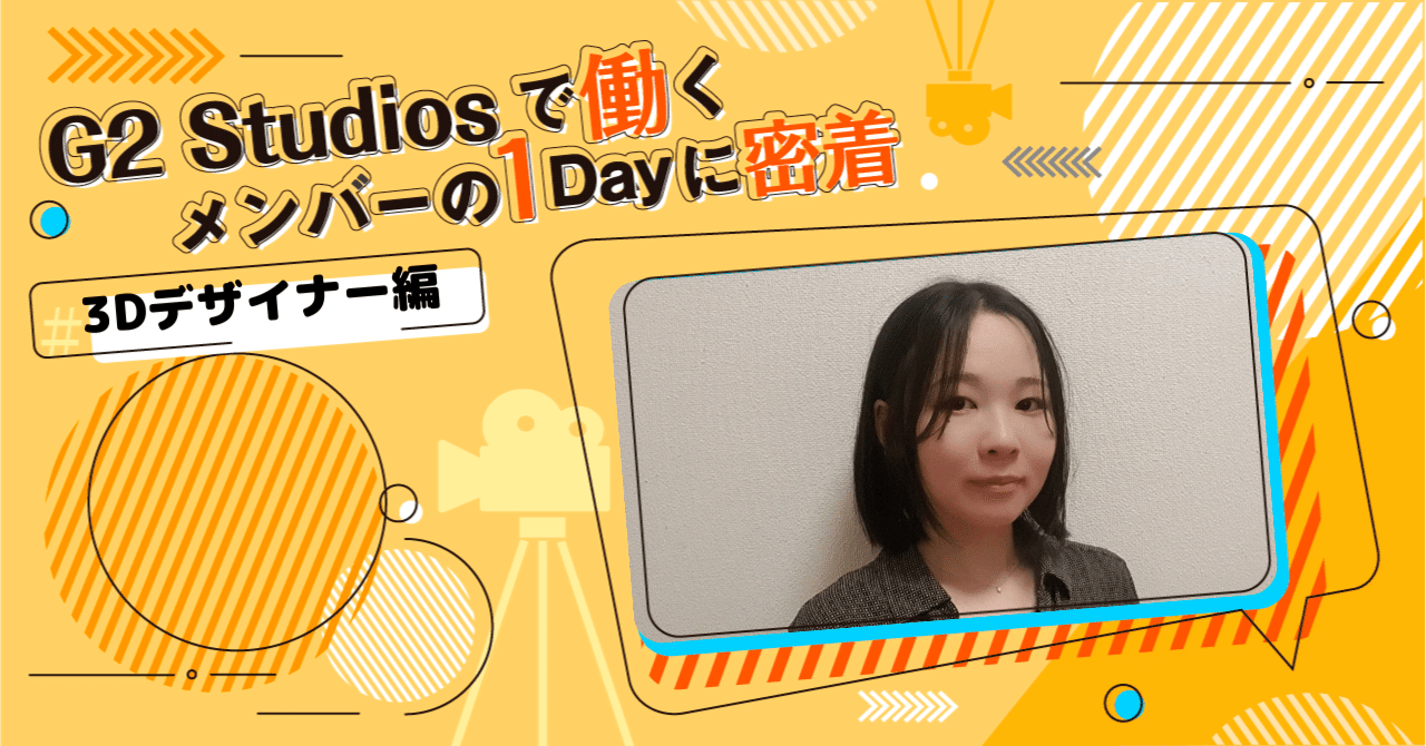G2 Studiosで働くメンバーの1日に密着～3Dデザイナー編～｜G2 Studios株式会社