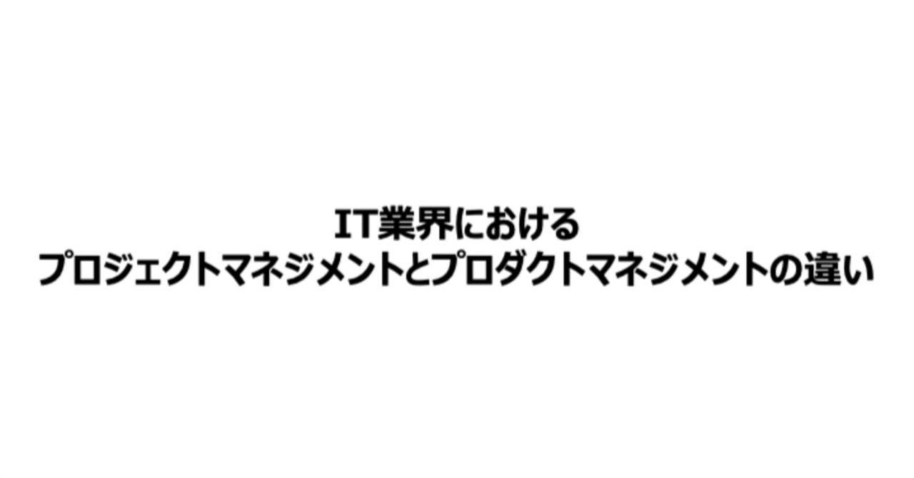 009_IT業界におけるプロジェクトマネジメントとプロダクトマネジメントの違い｜TAKAMI@BizDev