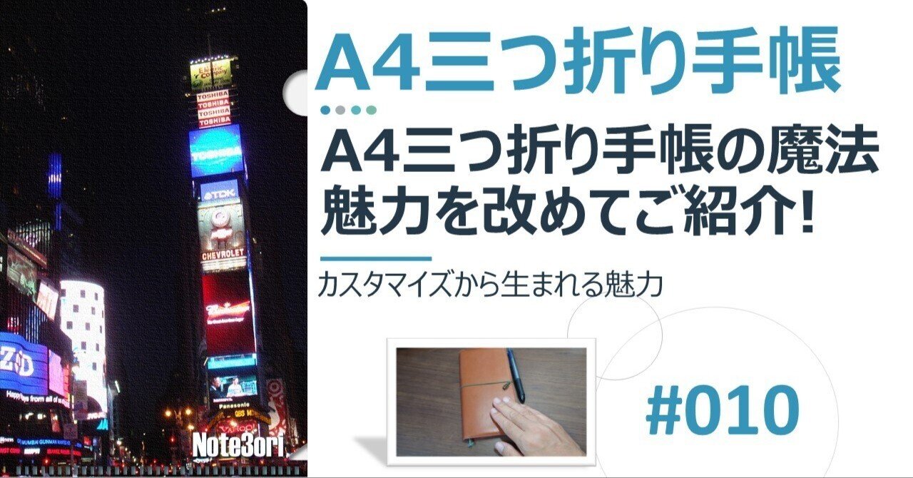 #010 A4三つ折り手帳の魔法：カスタマイズから生まれる魅力｜Note3ori