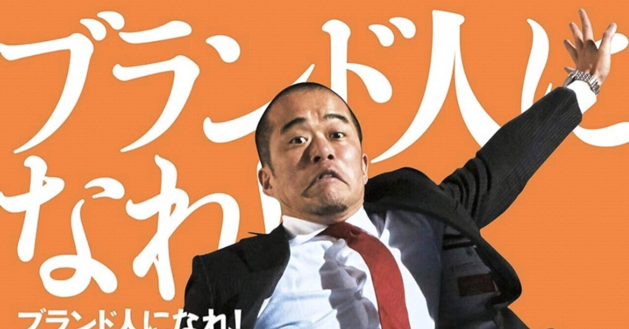 ブランド人になれ！/田端信太郎｜mizukikawase
