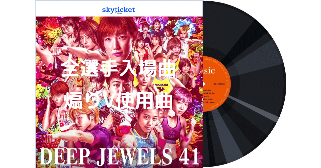 #108 DEEP JEWELS 41 全選手入場曲・煽りV使用曲｜ムッシュ monsieur