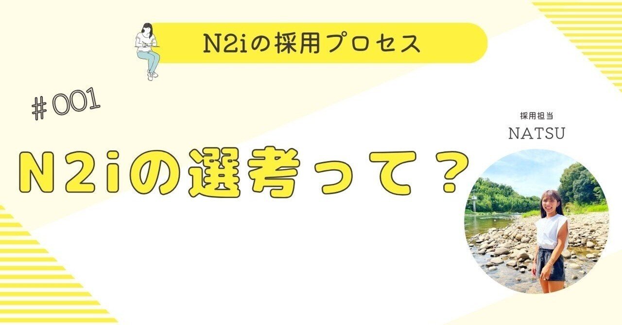 N2i選考プロセス＃1｜N2i DS事業部