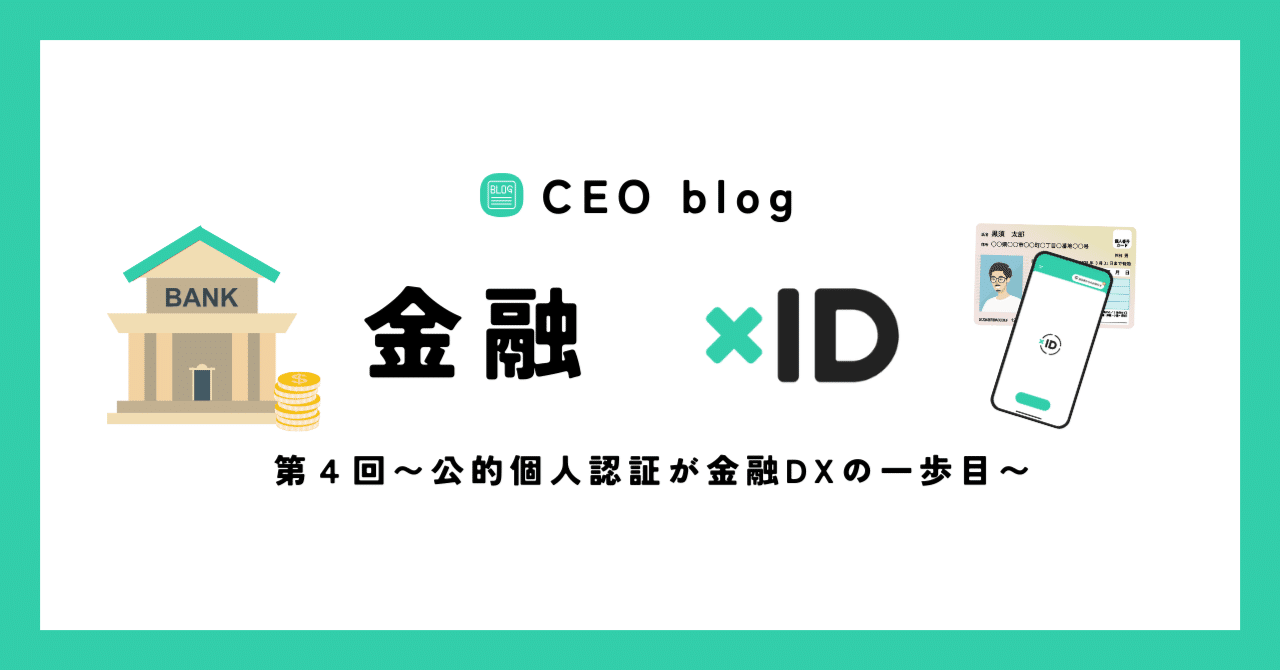 【CEO blog 】〜金融編〜第4回「公的個人認証が金融DXの一歩目」｜xID blog