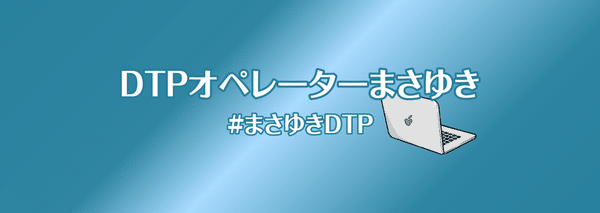 DTPオペレーターまさゆきの記事一覧｜note（ノート）