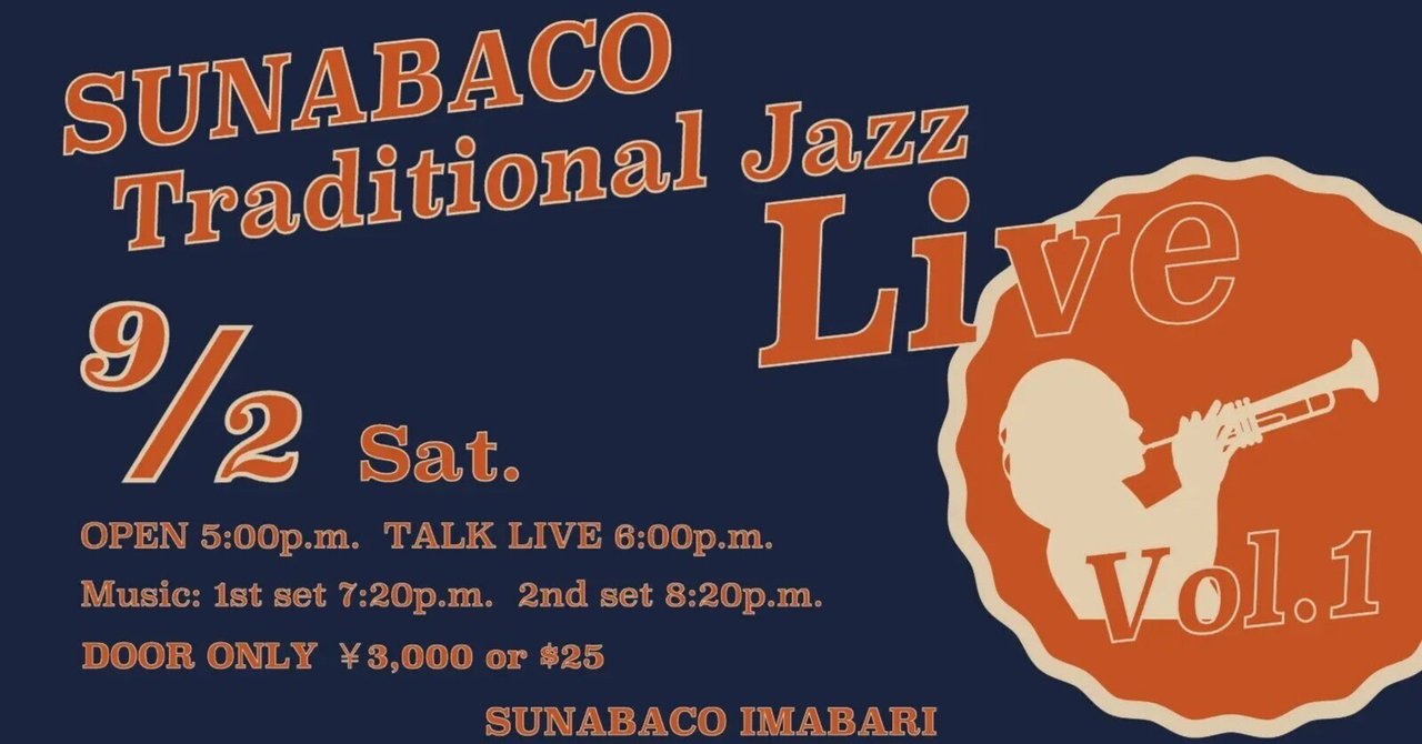 トラディショナルジャズとSUNABACO今治と｜移民になった僕