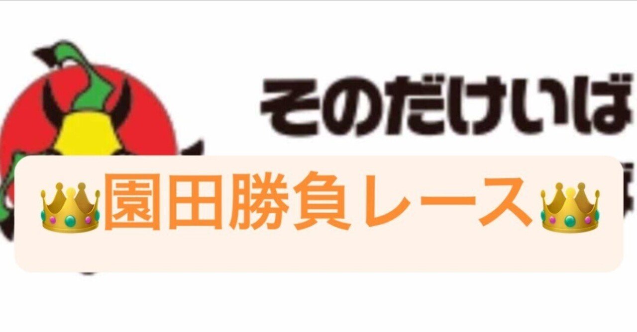 最高配当250万馬券の【勝負三連単買い目付き】🔥👑3日ぶりの大勝負レース👑ぶち当てて明日へ🔥3連単超万馬券狙い🔥👑園田12レース👑｜競馬キング