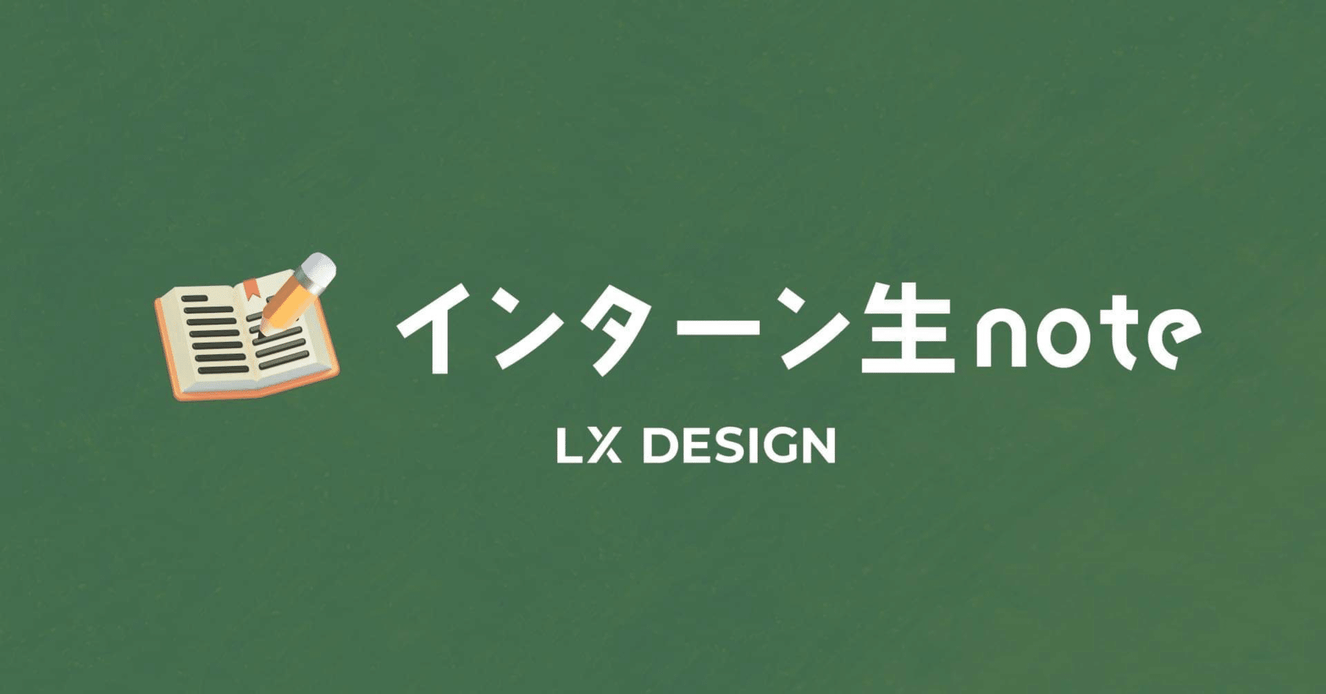 インターン生note｜lxdesign_pr｜note