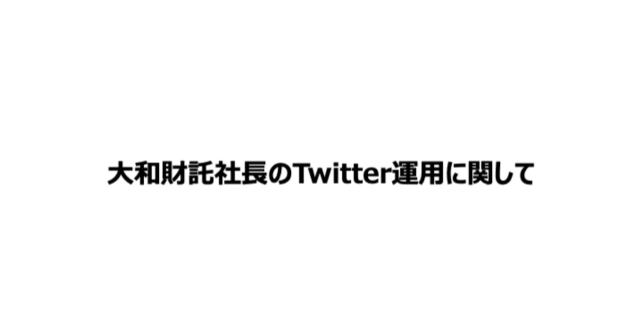 010_大和財託社長のTwitter運用に関して｜TAKAMI@BizDev