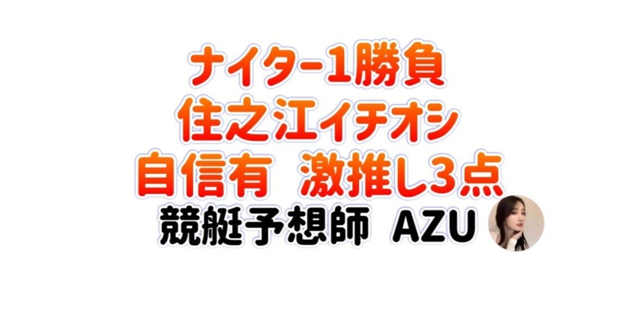 《住之江10》19:35 ナイター1勝負 住之江イチオシ 激推し3点 ｜競艇予想師 azu💋