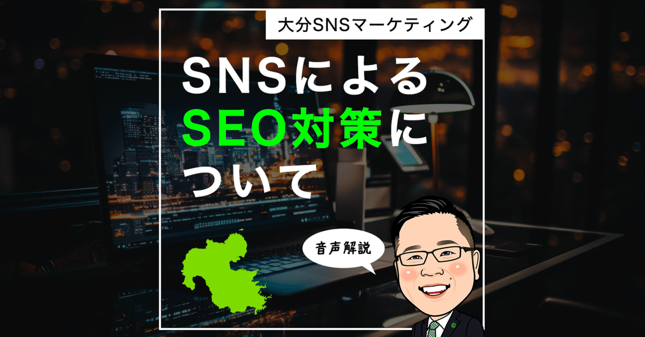 SNSによるSEO対策について【大分のSNS運用会社カボース】｜大分のSNS運用会社【カボース】