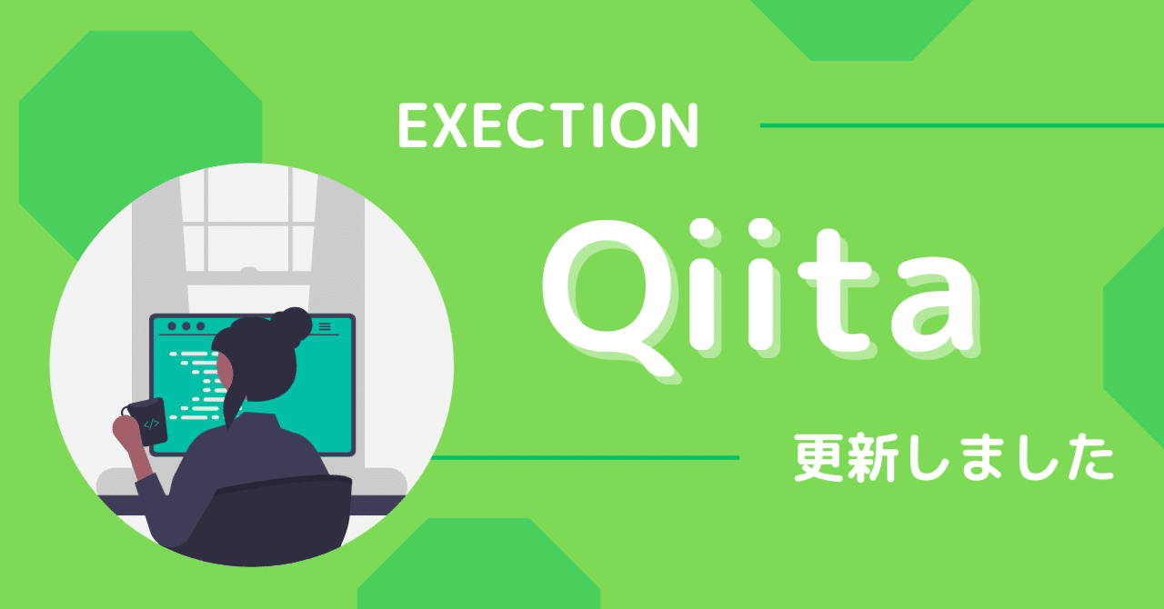 Qiita更新しました！｜Exection_blog