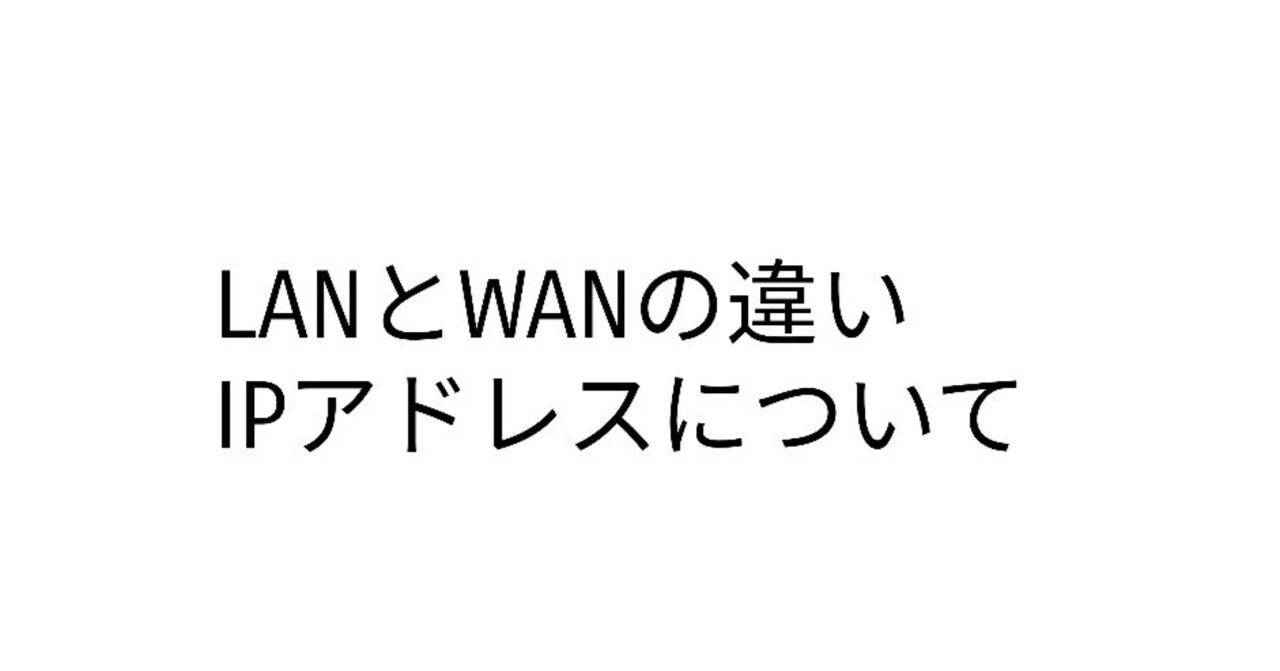 LANとWANの違い、IPアドレスについて｜エンジニア初心者