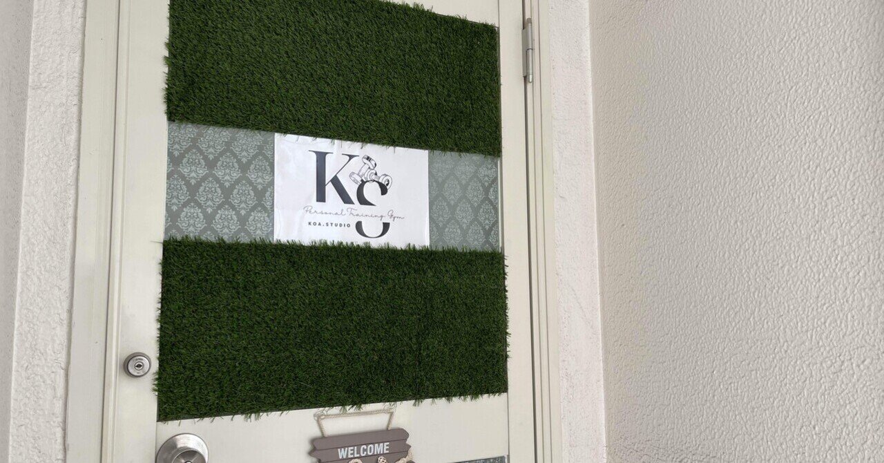 パーソナルトレーニングジム西新井【Koa.studio】｜note