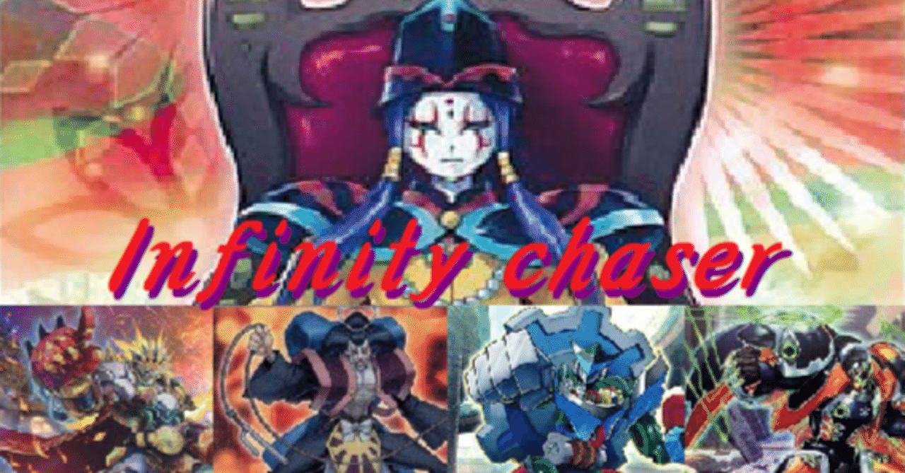デッキ紹介【Infinity chaser】｜うしお