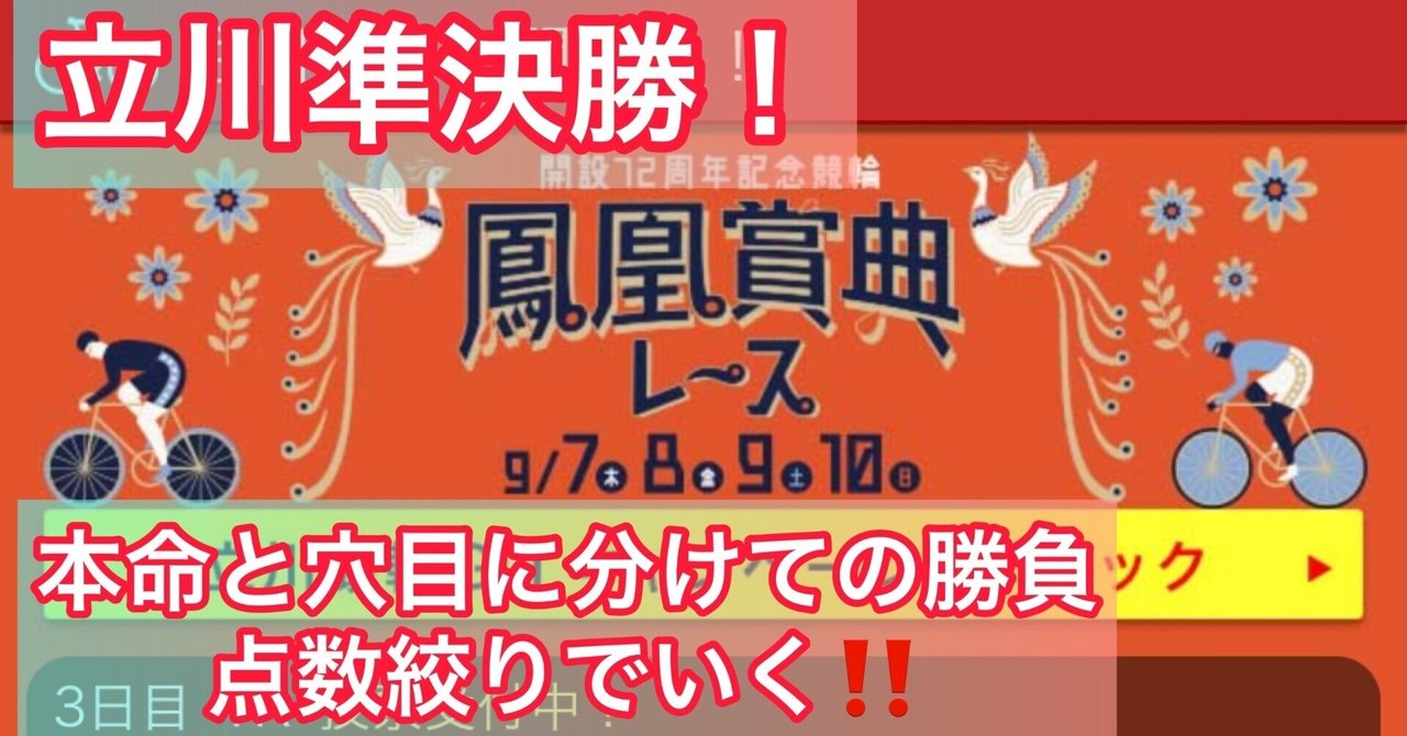 立川準決勝ここは力あるものが制する‼️絞り入れての本命と穴目でいく全レース予想💪｜まきば王