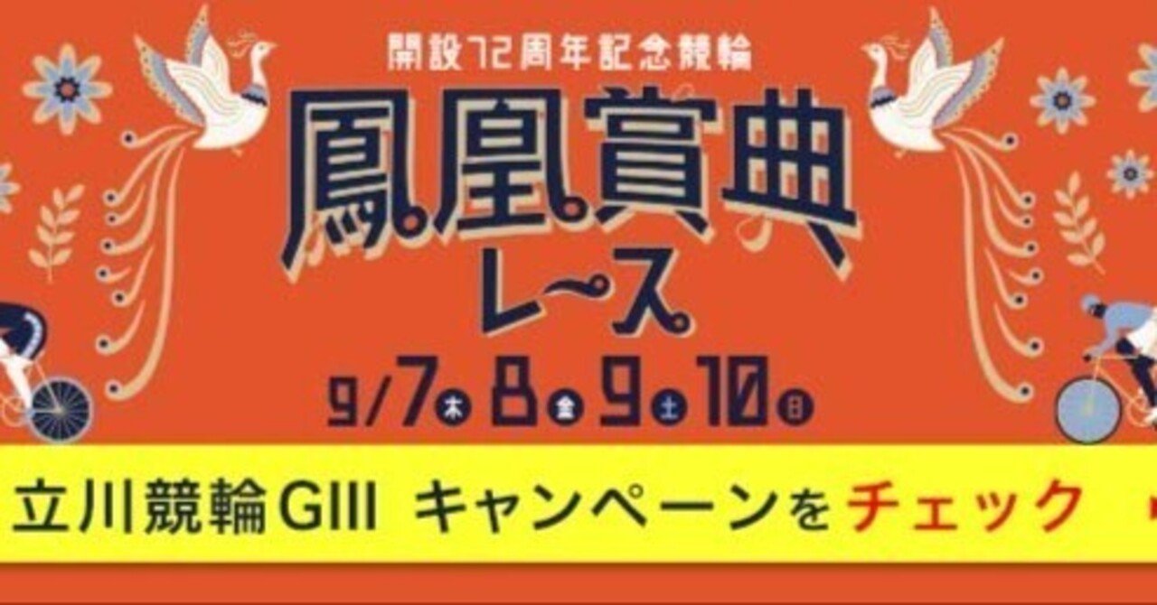 立川G3記念競輪 三日目 7R〜9R ｜A-KTO
