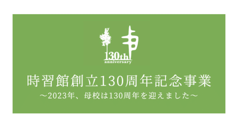 【時習館130周年記念事業】｜YANKODAYO