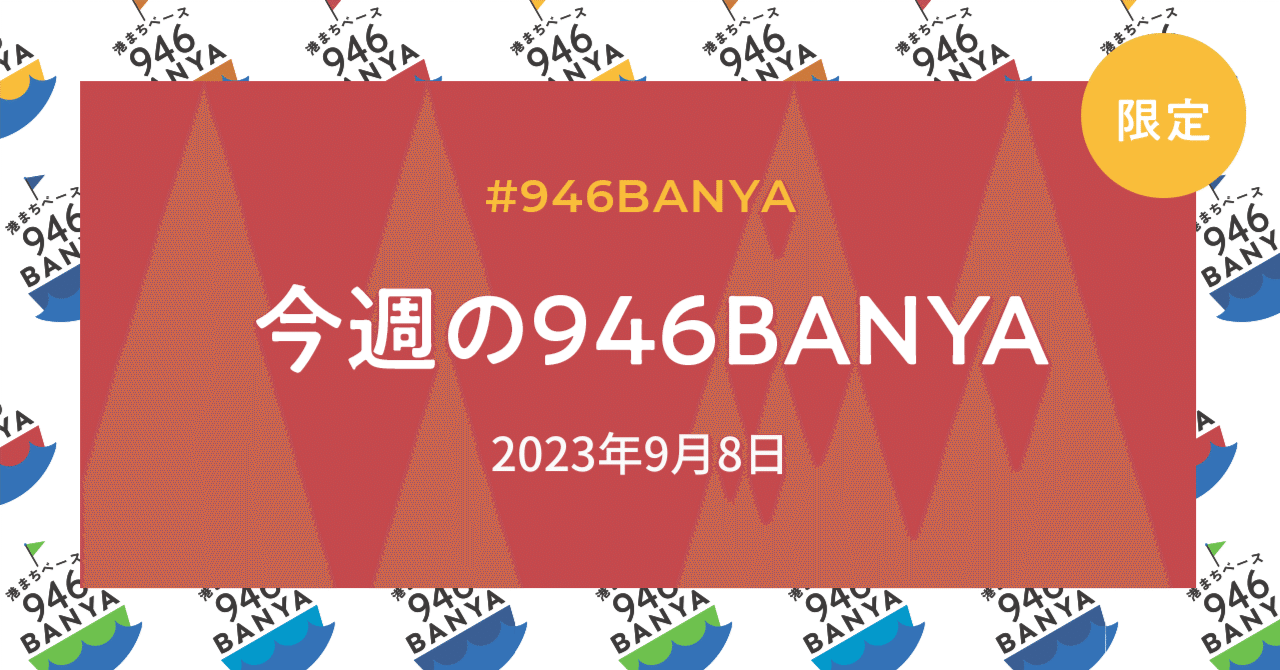 【今週の946BANYA】2023年9月8日｜Hokkaido Design Code