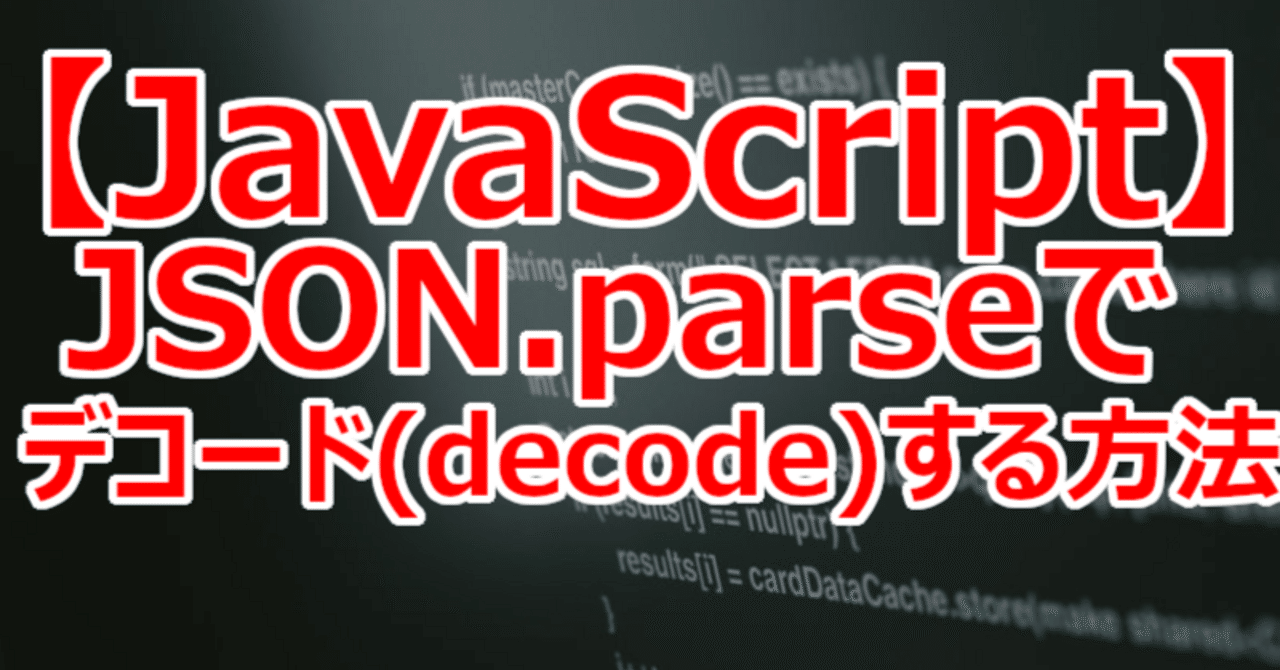【JavaScript】JSON.parseでデコード(decode)する方法｜関野泰宏