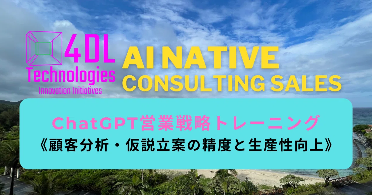 《カリキュラム》AIを使いこなす営業スキルアップトレーニング｜荒巻順＠4dlt.com