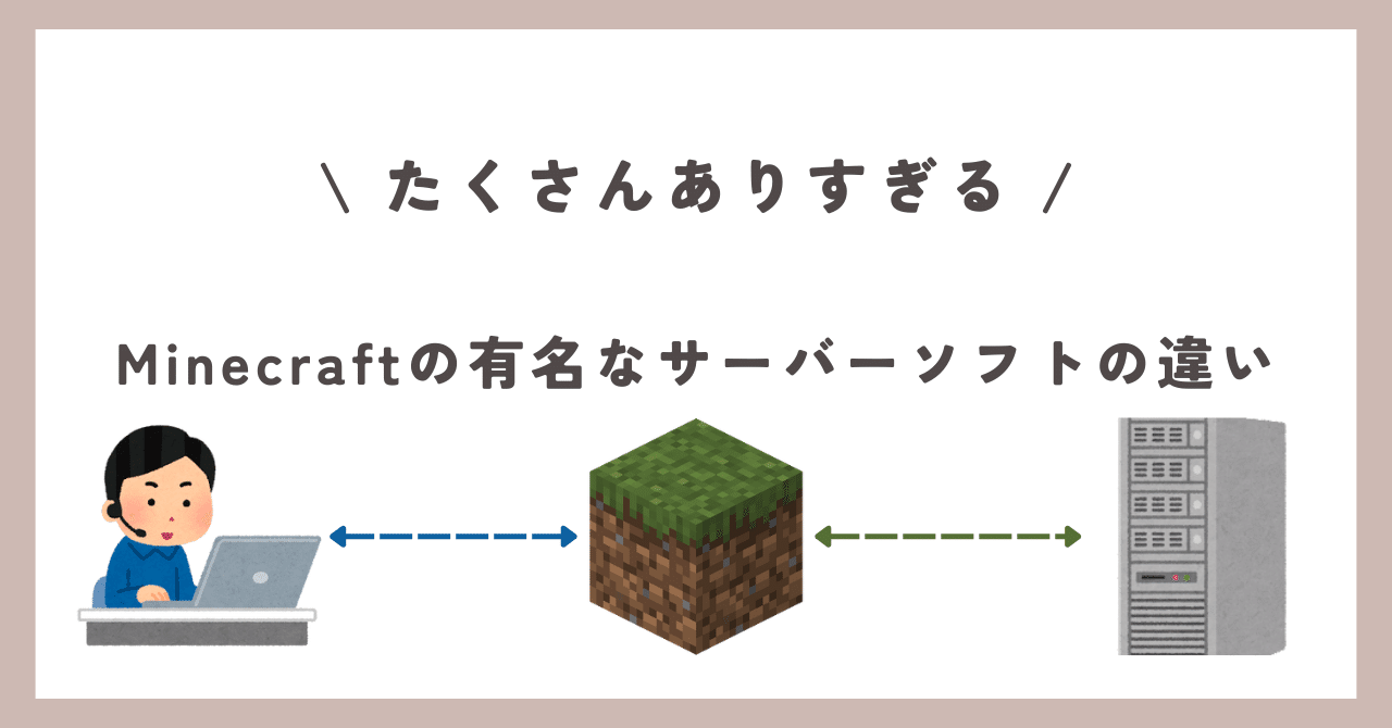 Minecraftの有名なサーバーソフトの違い｜Kinoko_2K