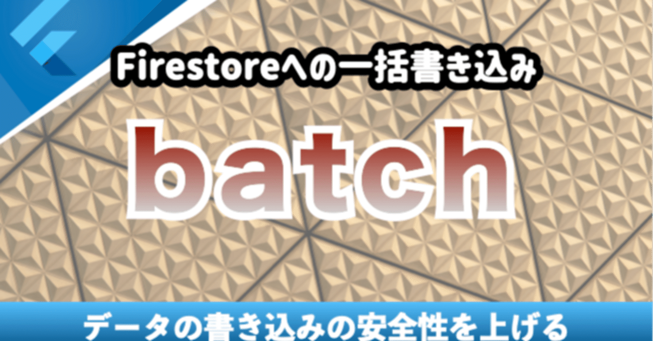 新しいコース「【batch】Firestoreへの一斉書き込みを行う」を追加 - Flutterラボ