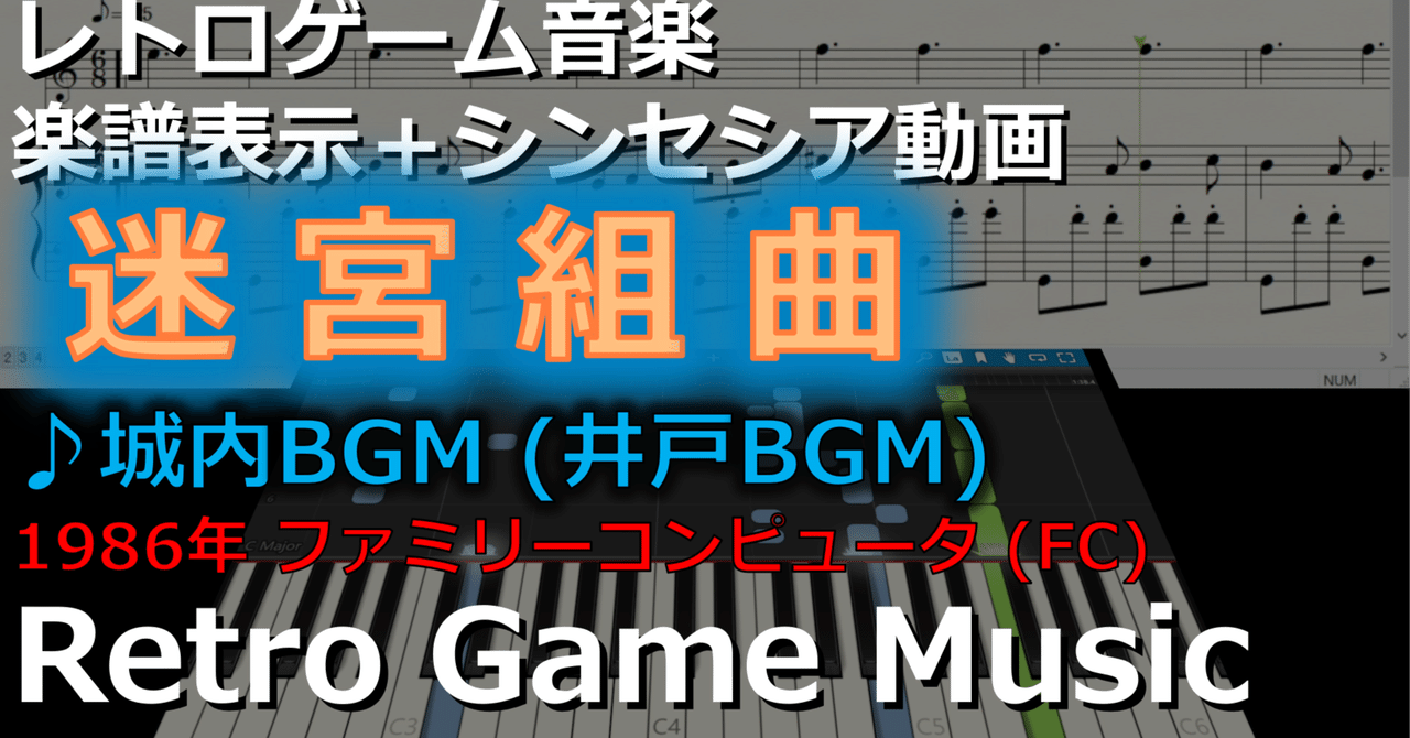 迷宮組曲 ミロンの大冒険 Milon's Secret Castle ♪城内BGM (井戸BGM)【レトロゲーム音楽】【ファミコン】【Synthesia (シンセシア)】【楽譜表示】｜みうらり