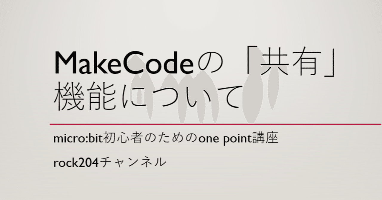 MakeCodeの「共有」機能について｜rock204