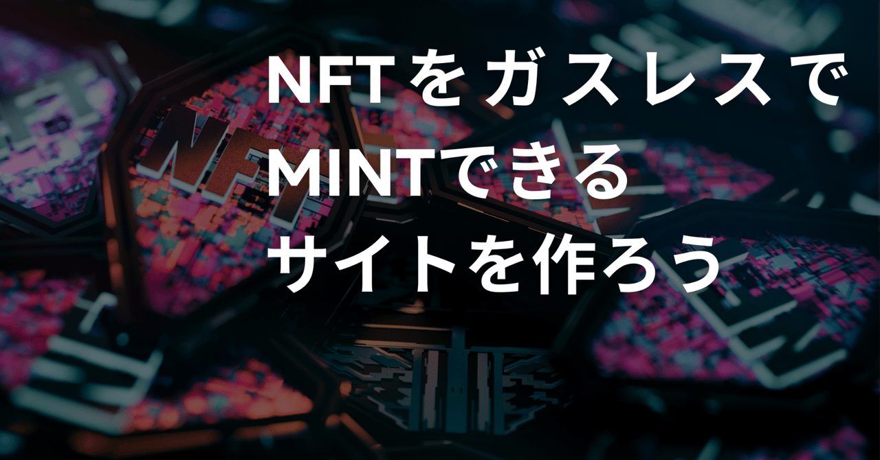自分のNFTをガスレスでMintして貰おう！｜ryosan💪