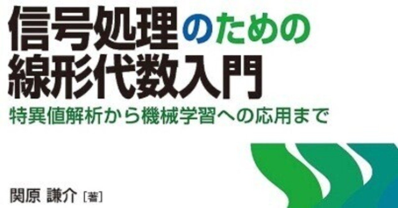 書記の読書記録#1043『信号処理のための線形代数入門: 特異値解析から機械学習への応用まで』｜Writer_Rinka