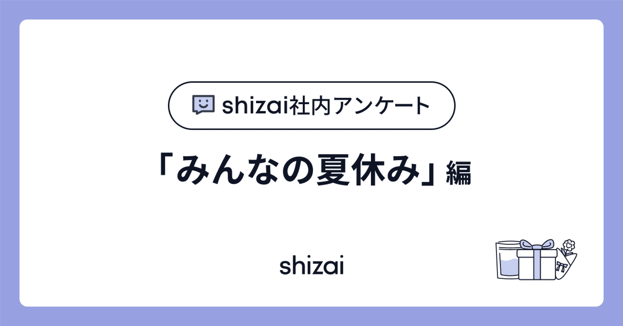 社内アンケート公開！｜shizaiメンバーの夏休みの思い出を聞いてみた｜shizai note編集部