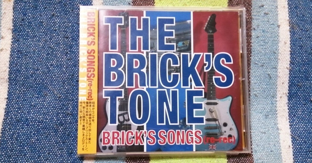 My Favorite Best Album～THE BRICK'S TONE『BRICK'S SONGS』｜スガイヒロシa.k.aSugar