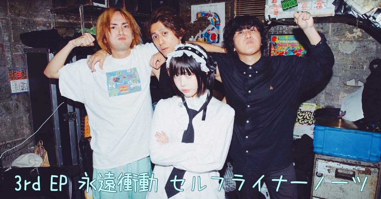 3rd EP 永遠衝動 セルフライナーノーツ｜Ryuki Maeda