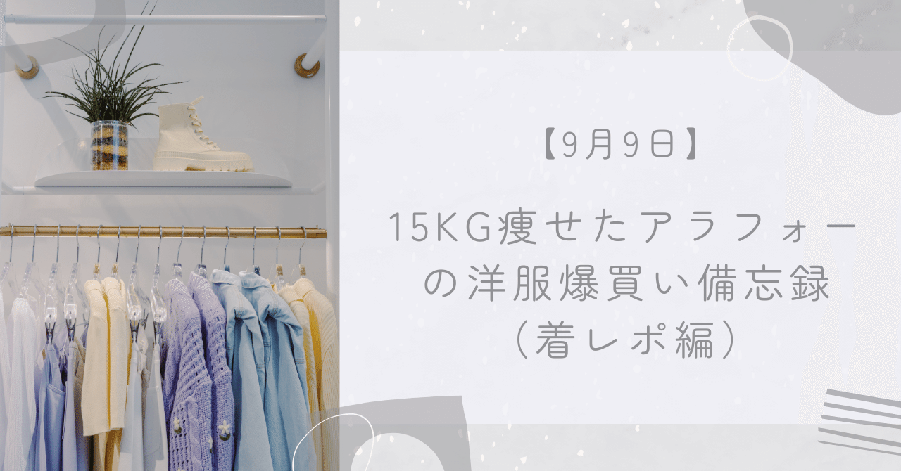 【9月9日】15kg痩せたアラフォーの洋服爆買い備忘録（着レポ編）｜Naoko Tachibana