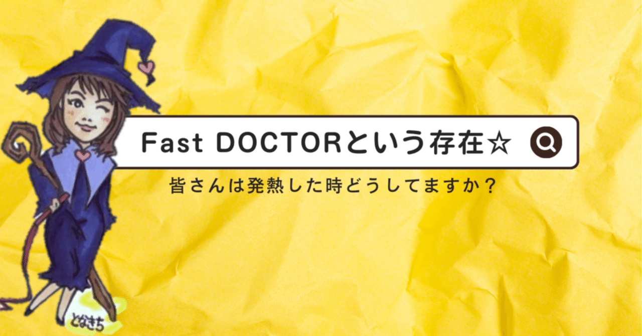 Fast DOCTORという存在☆皆さんは発熱した時どうしてますか？｜となきち@ちっちゃな幸せ発信ライター