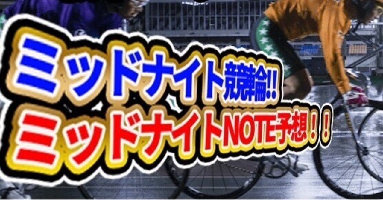 ミッドナイト高松、松戸5r〜｜競輪一筋（必殺車券師の肇）