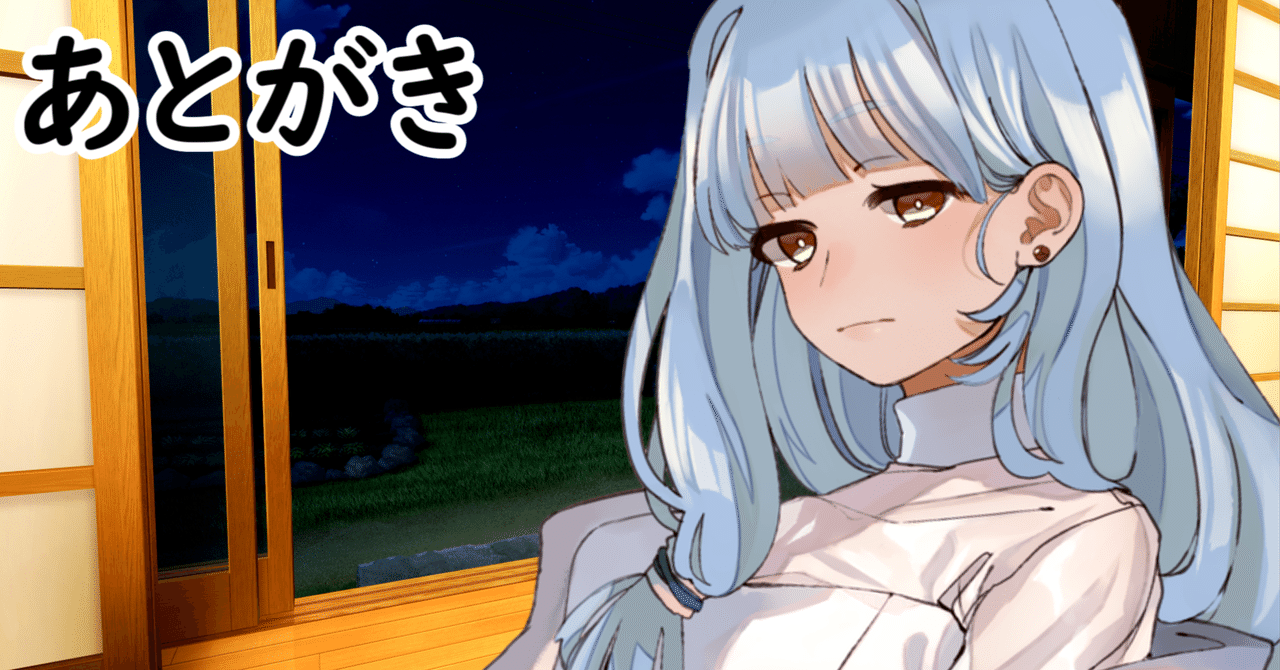 【あとがき】夏の終わりの夜風【VOICEROID劇場】｜あやや