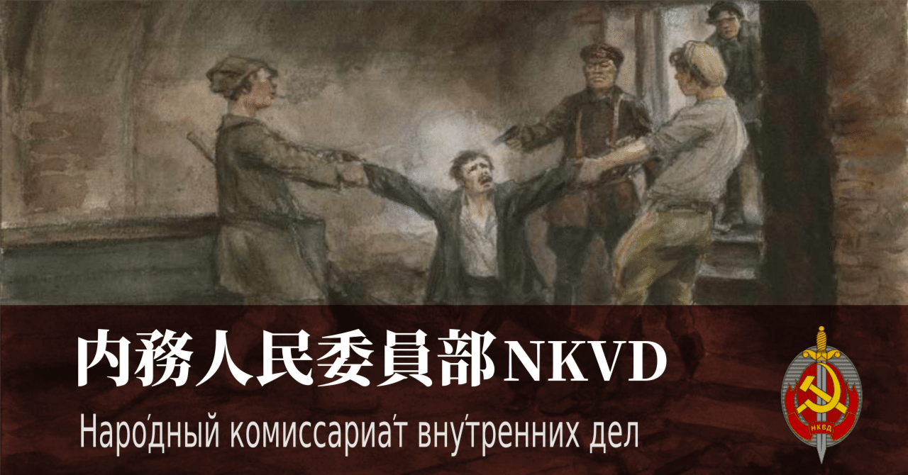 内務人民委員部 NKVD｜幻想の近現代